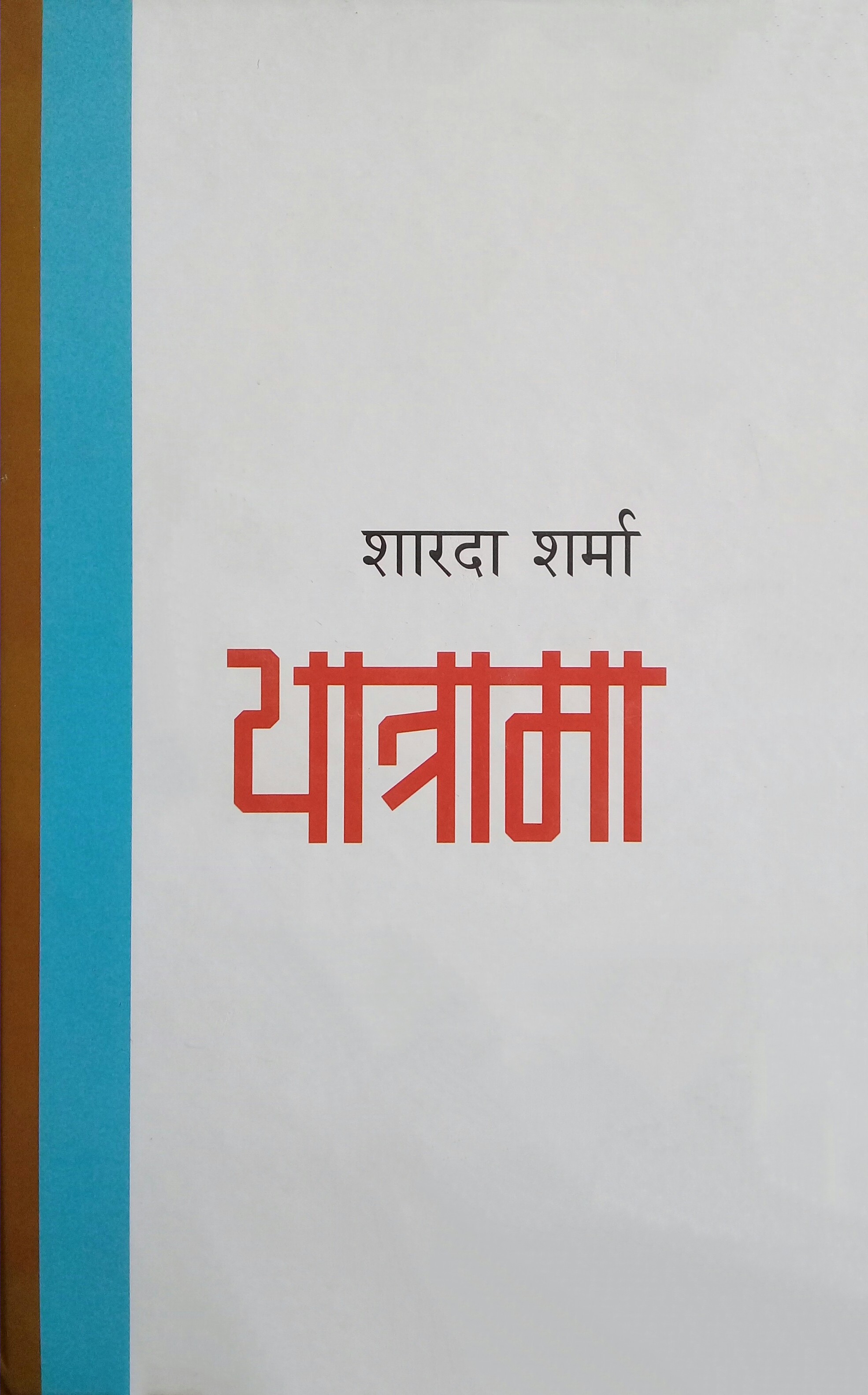 यात्रामा [Yatrama] by Sharada Sharma | Goodreads