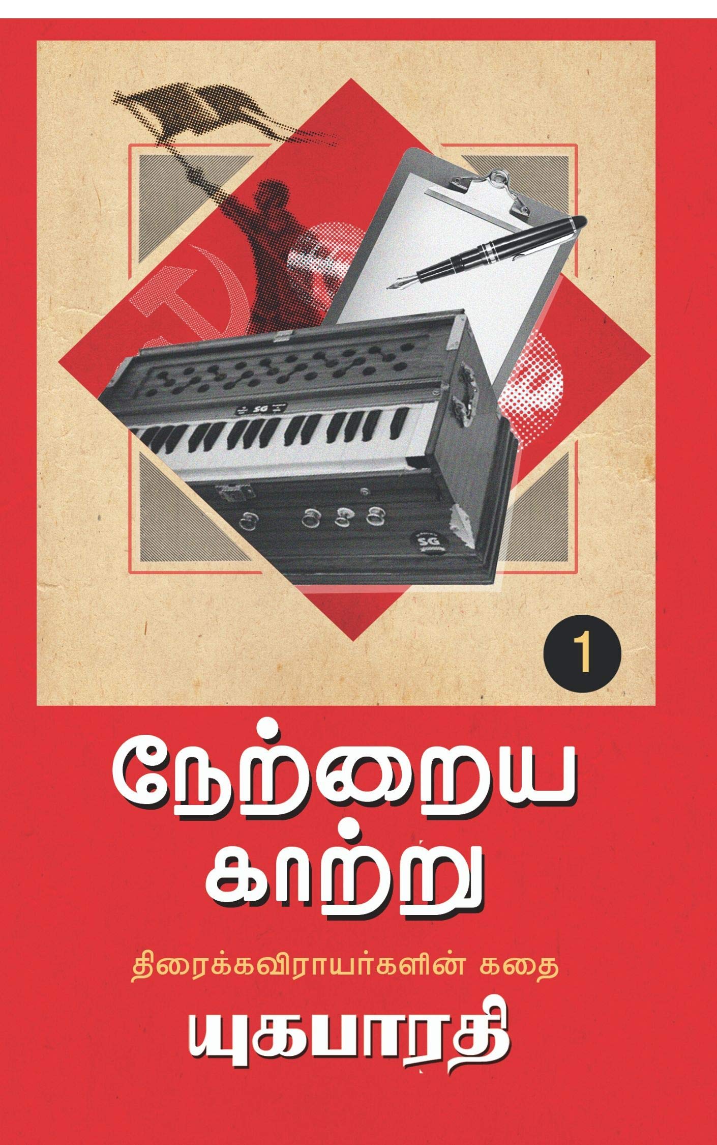 நேற்றைய காற்று: netrayakaatru (பாகம்: ஒன்று Book 1) by Yugabharathi ...