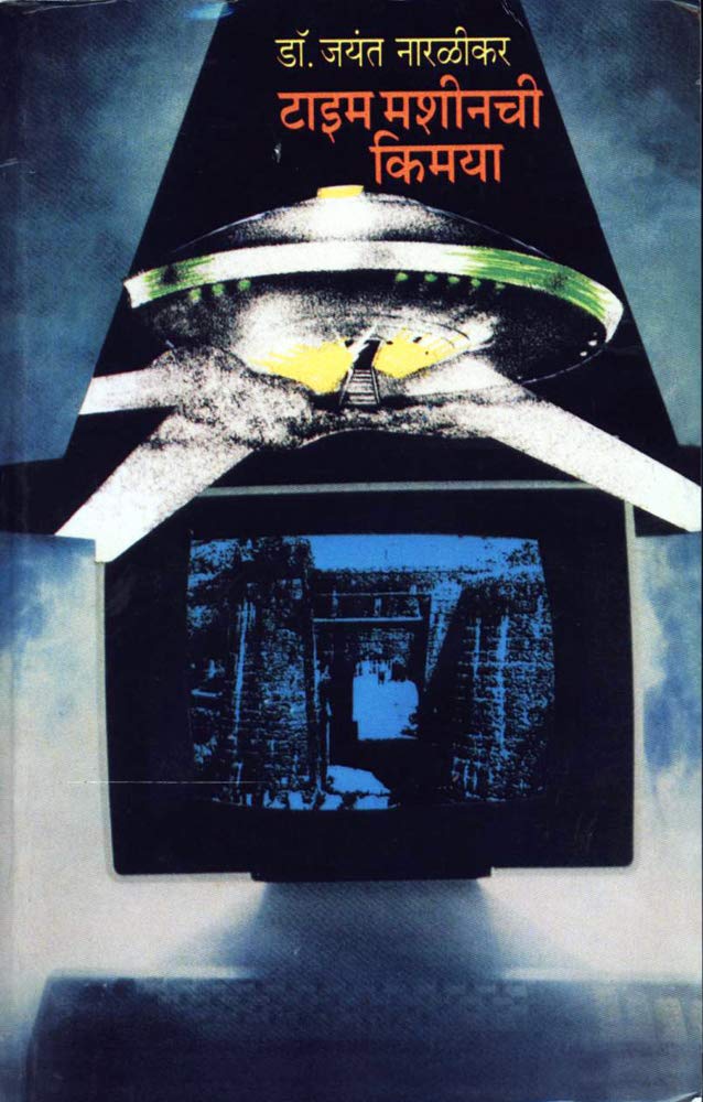 Time Machinechi Kimaya by Jayant Narlikar | Goodreads