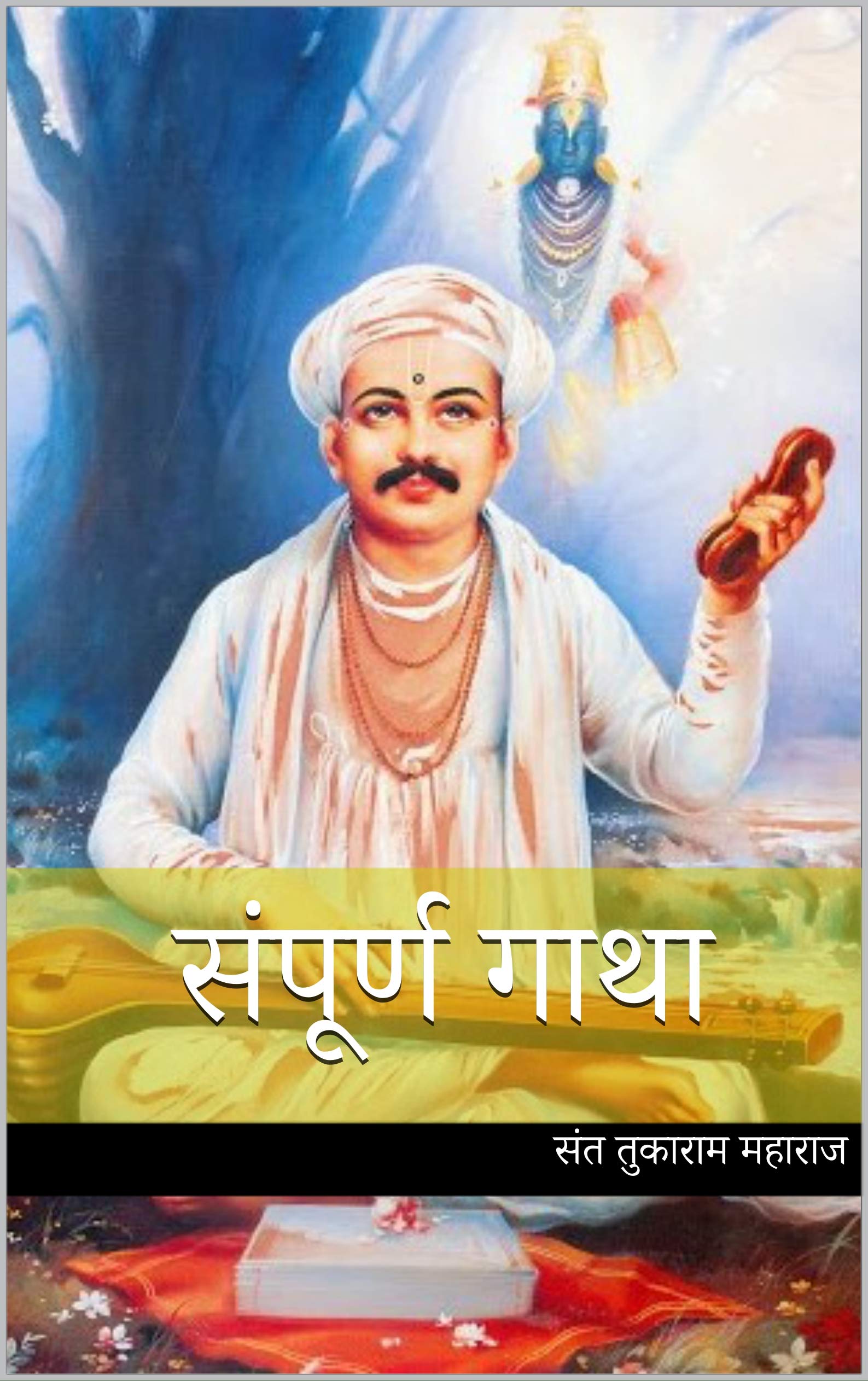 संपूर्ण गाथा (Tukaram Gatha) (Marathi Edition) by संत तुकाराम महाराज ...