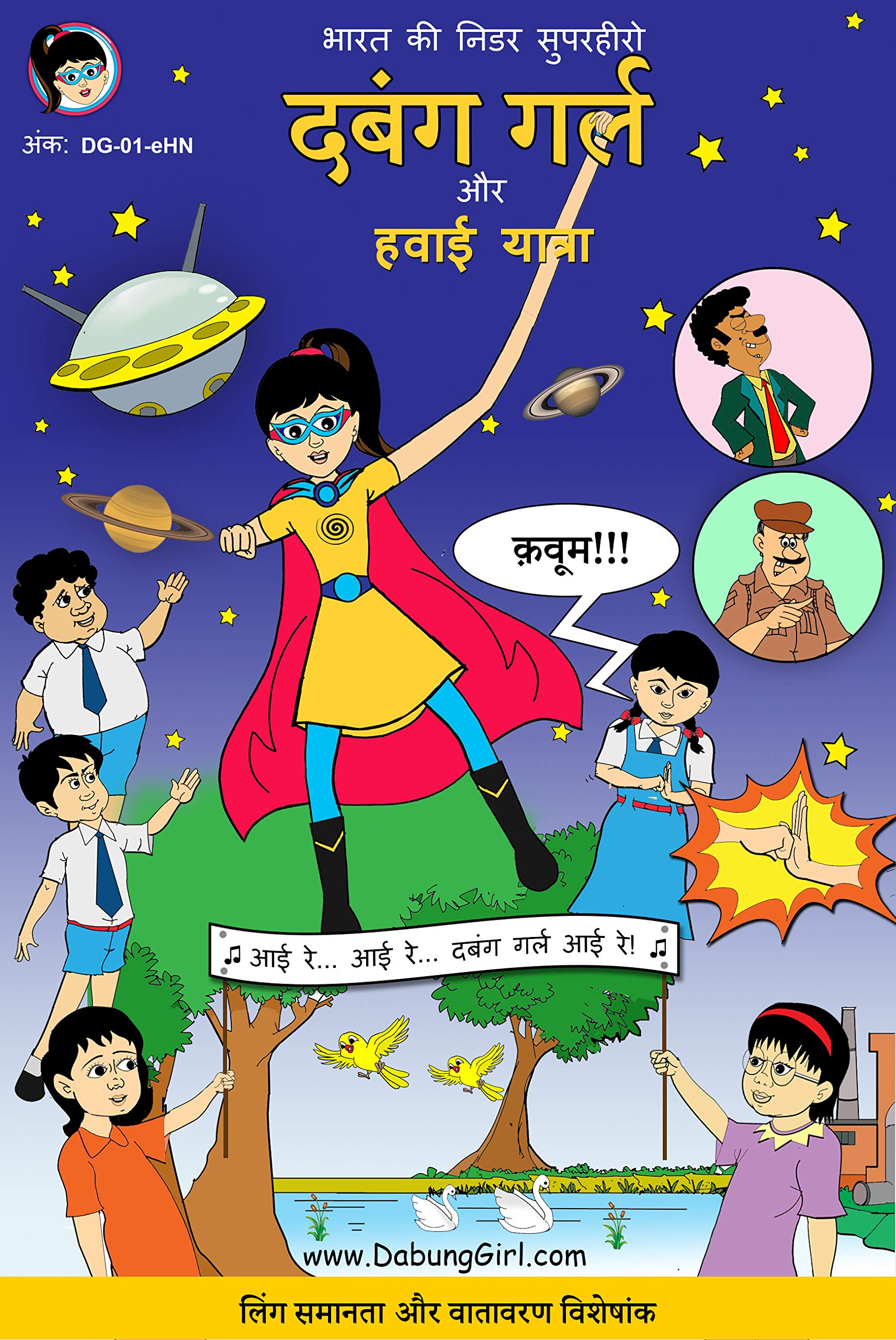 दबंग गर्ल और हवाई यात्रा - Dabung Girl aur Hawai Yatra: ( Dabung Girl ...