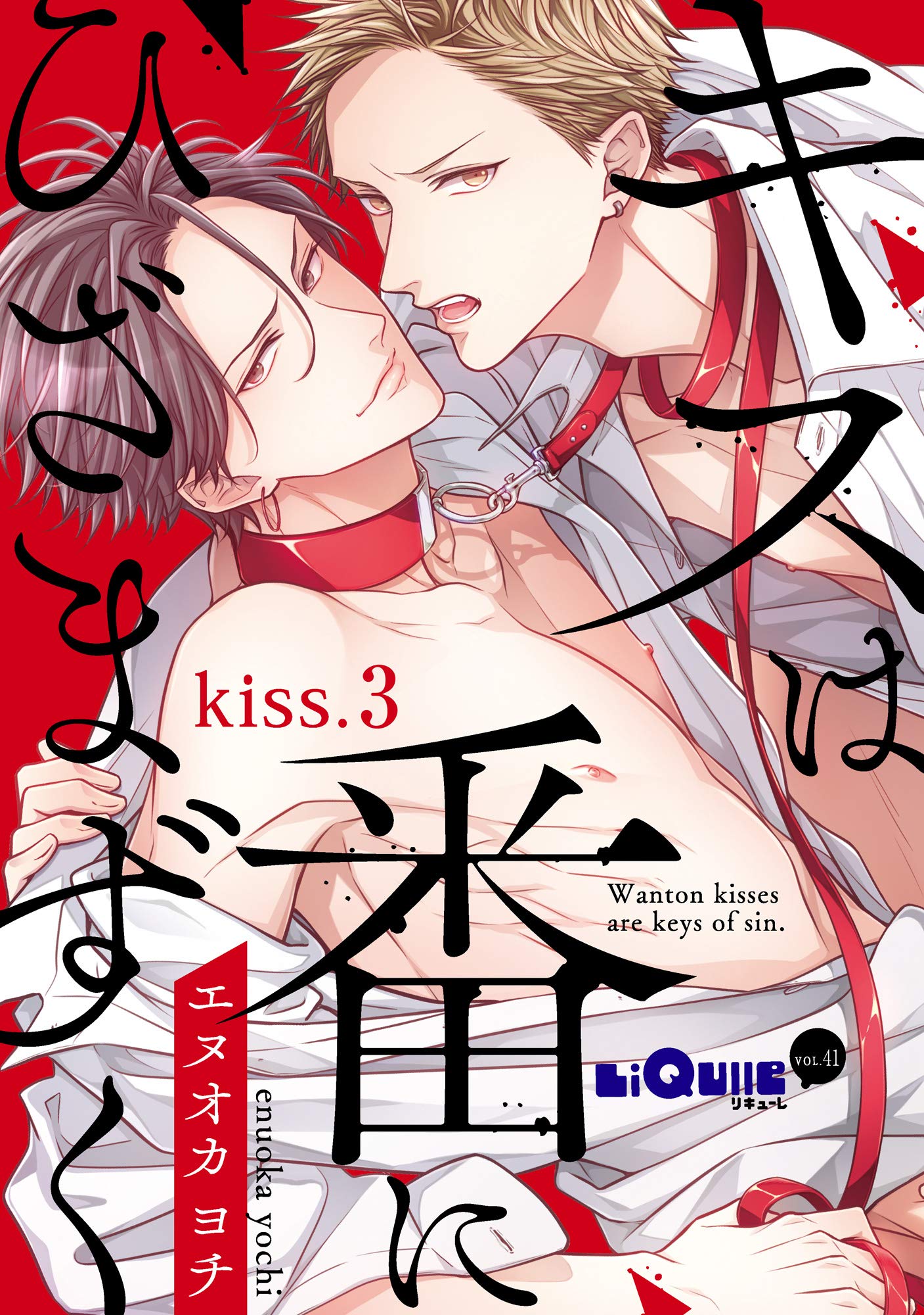 キスは番にひざまずく kiss.3 (LiQulle（リキューレ）) (Japanese Edition) by エヌオカヨチ | Goodreads