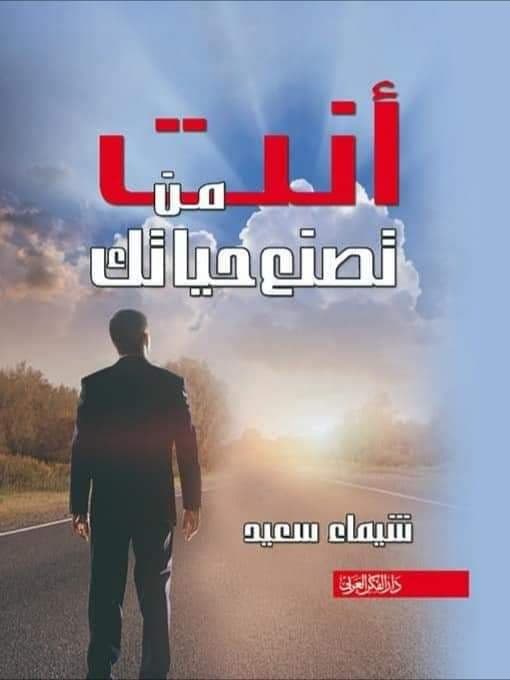 أنت من تصنع حياتك by Shaimaa Saeed | Goodreads