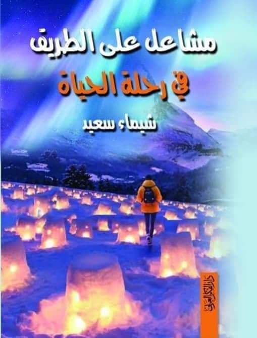 مشاعل على الطريق في رحلة الحياة by Shaimaa Saeed | Goodreads