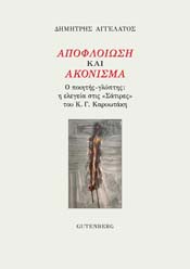 Αποφλοίωση και ακόνισμα. Ο ποιητής-γλύπτης: η ελεγεία στις "Σάτιρες ...