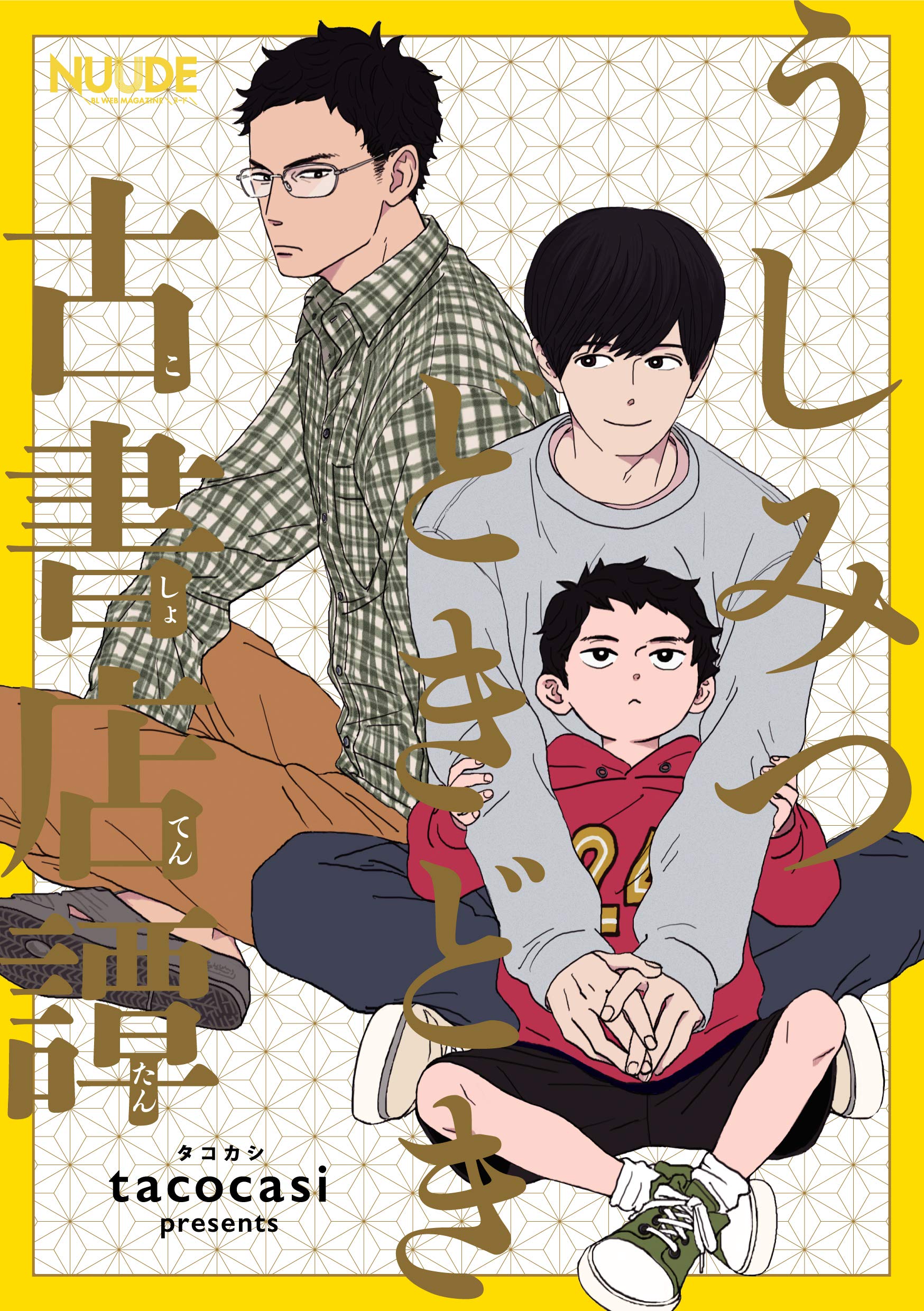 うしみつどきどき古書店譚1【単話版】 うしみつどきどき古書店譚【単話版】 (NUUDE) by Tacocasi | Goodreads