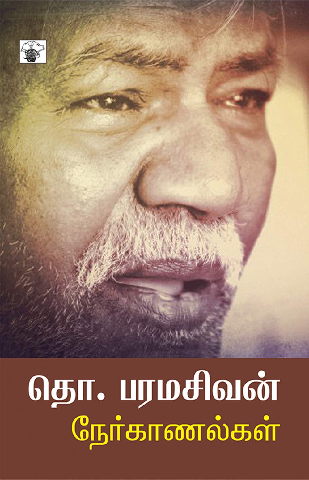Tho. Paramasivan Nearkanalkal (Interviews) by Tho. Paramasivan | Goodreads