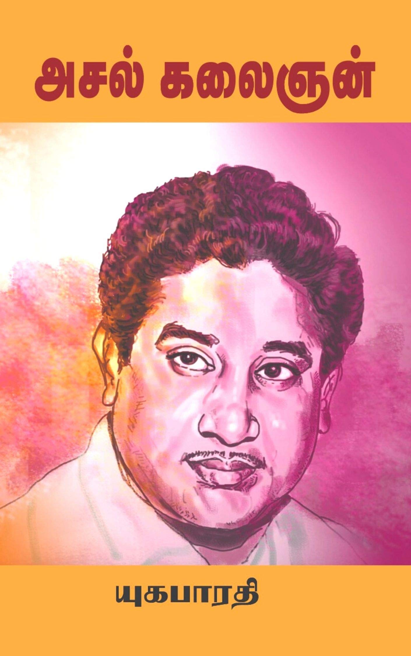 அசல் கலைஞன்: asal kalaigan (8) (Tamil Edition) by Yugabharathi | Goodreads