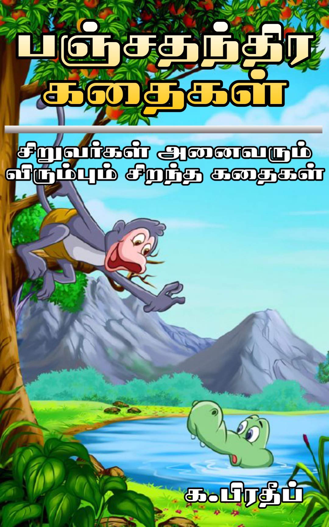 Panchatantra Story Books For Kids | Tamil Story Books For Kids by ...