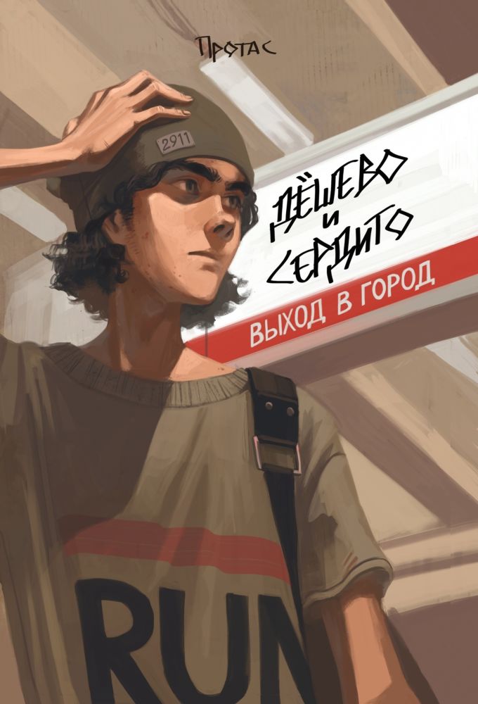 Дёшево и сердито: Выход в город by Мария Протас | Goodreads