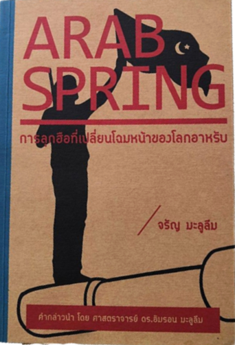 Arab Spring : การลุกฮือที่เปลี่ยนโฉมหน้าของโลกอาหรับ by จรัญ มะลูลีม ...