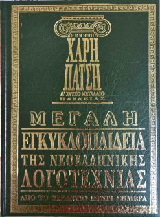 Μεγάλη Εγκυκλοπαίδεια της Νεοελληνικής Λογοτεχνίας Χάρη Πάτση by ...