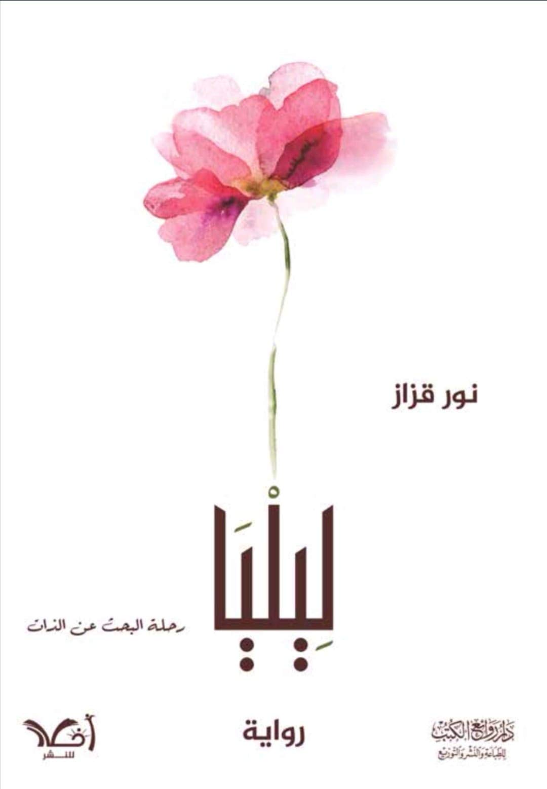 ‫ليليا رحلة البحث عن الذات‬ (Arabic Edition) by nour kazzaz | Goodreads