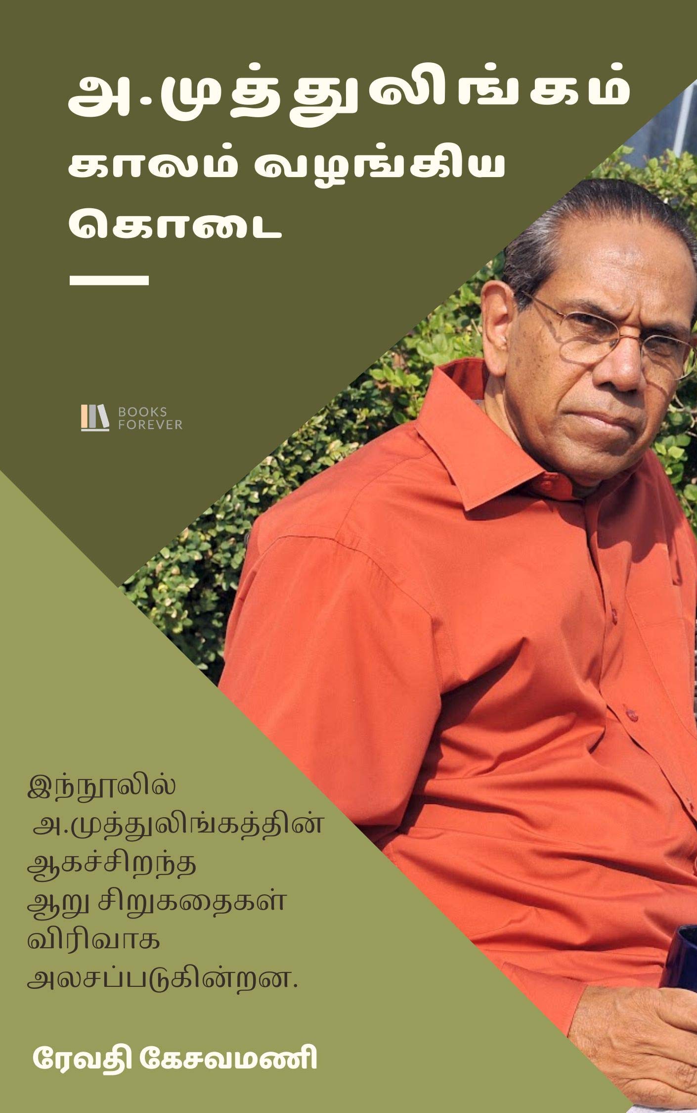 A.Muthulingam: Kalam Vazhangiya Kodai by Revathi Kesavamani | Goodreads