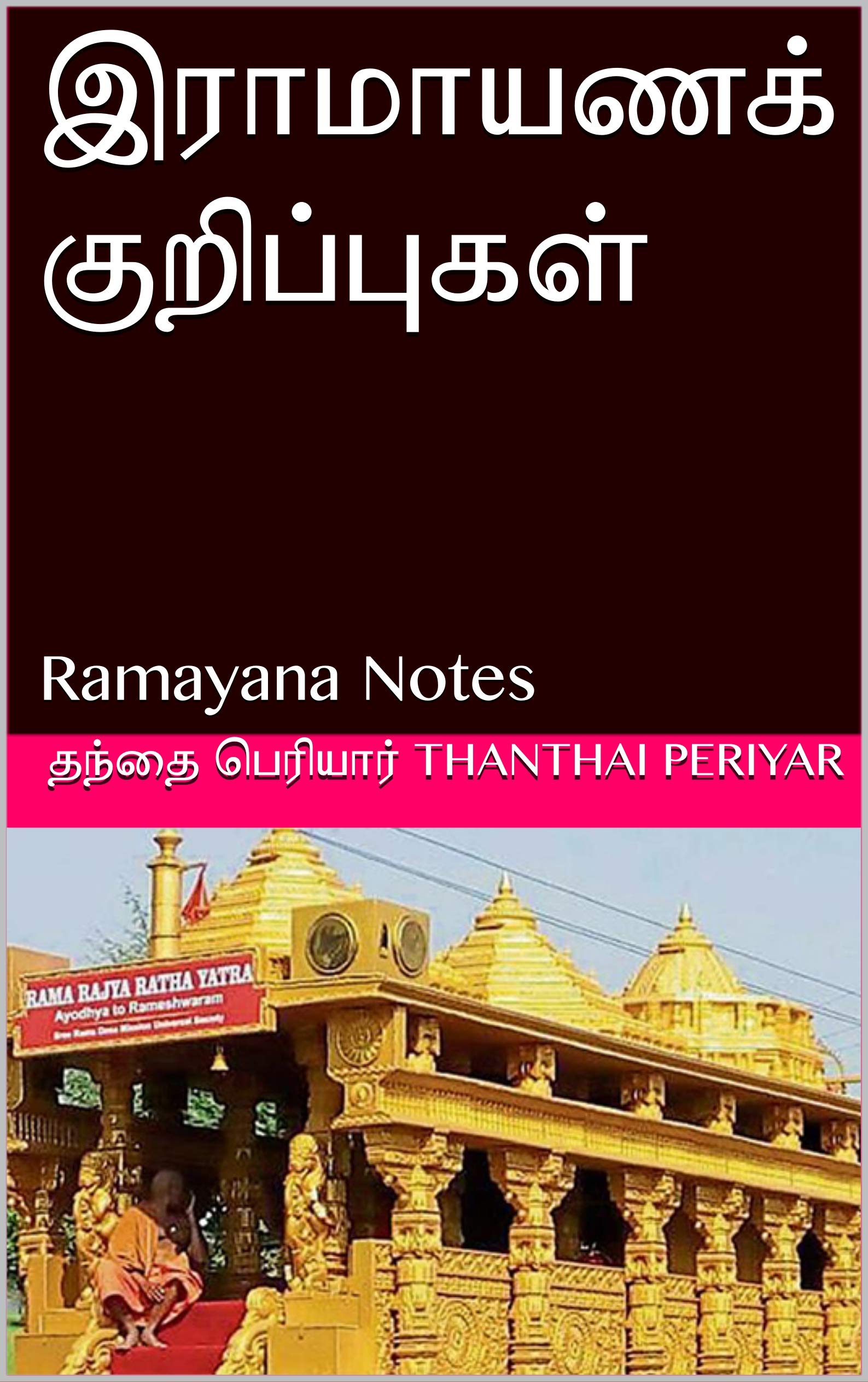 இராமாயணக் குறிப்புகள்: Ramayana Notes (Tamil Edition) by Periyar ...