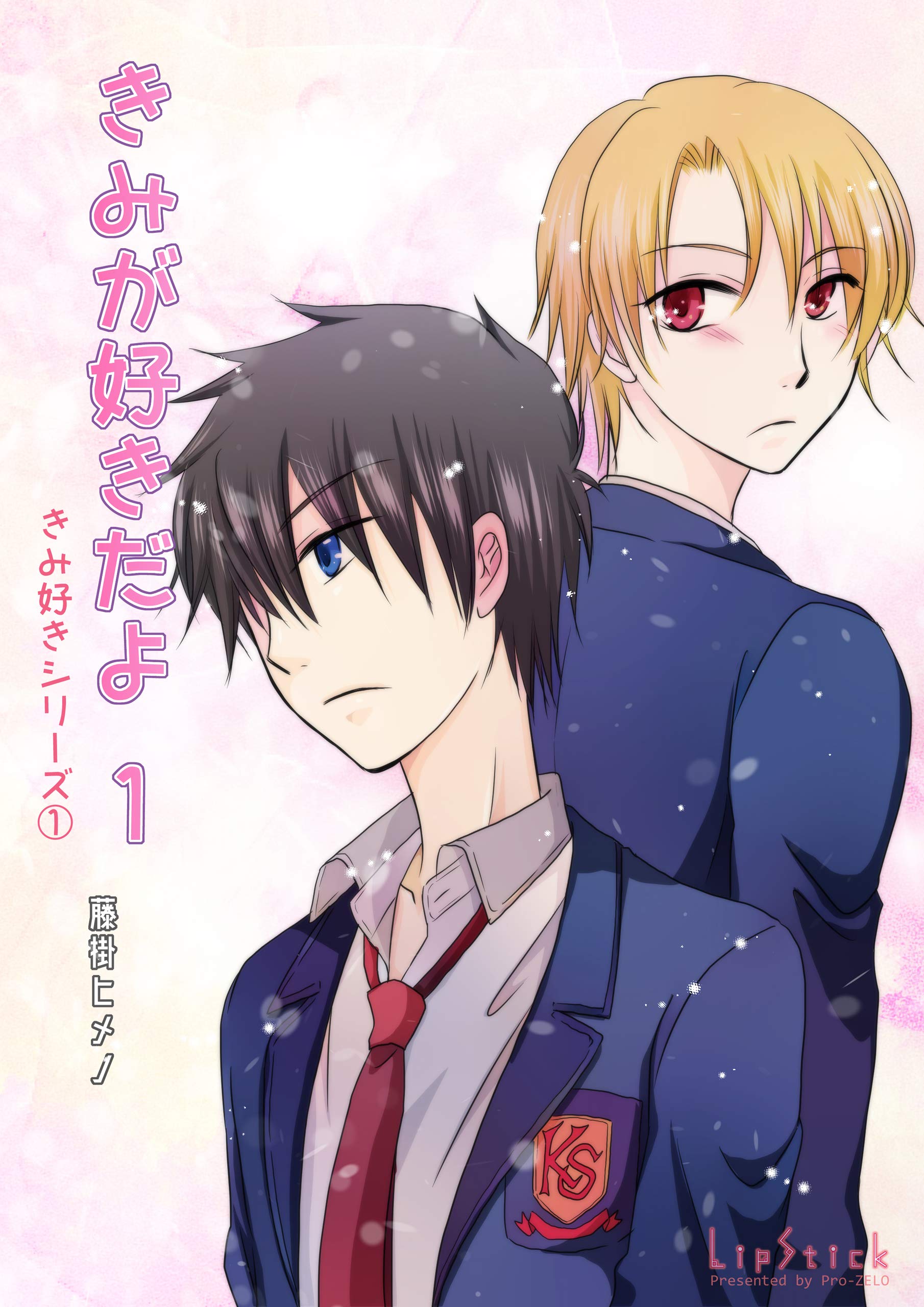 kimi ga suki dayo kimisukiseries (Lipstick) by Purozero | Goodreads