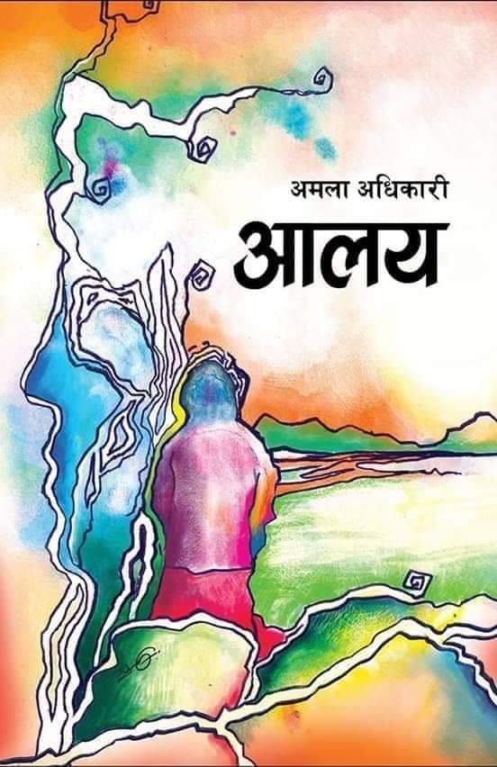 आलय [Aalaya] by Amala Adhikari | Goodreads