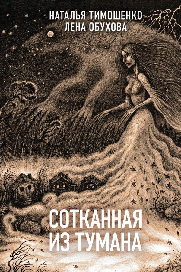 Сотканная из тумана by Наталья Тимошенко | Goodreads