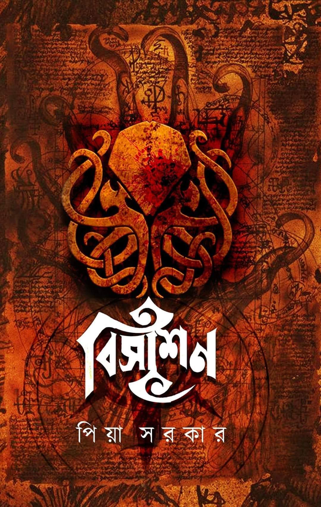 বিসাশন by Piya Sarkar | Goodreads