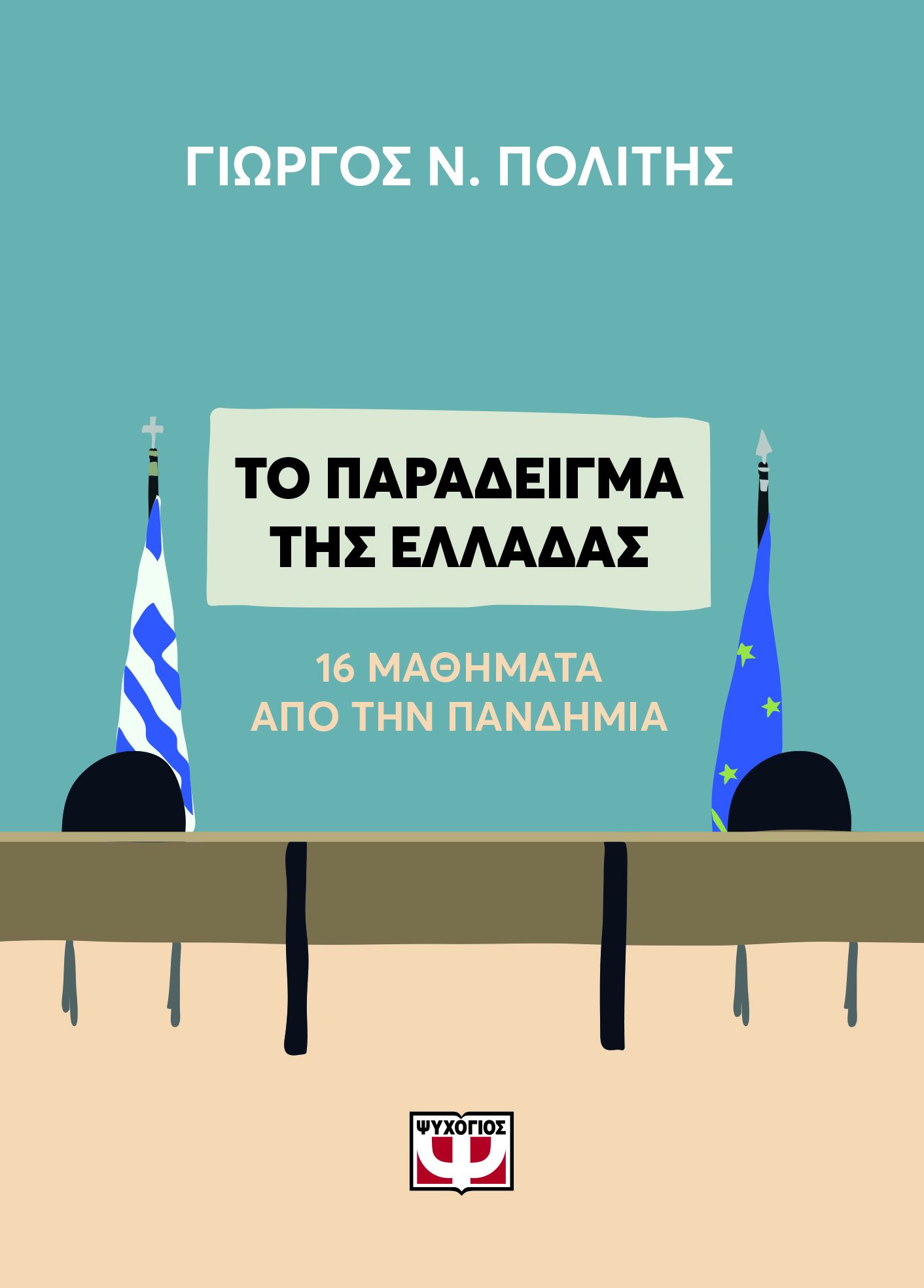 Το παράδειγμα της Ελλάδας. 16 μαθήματα από την πανδημία by Γιώργος Ν ...