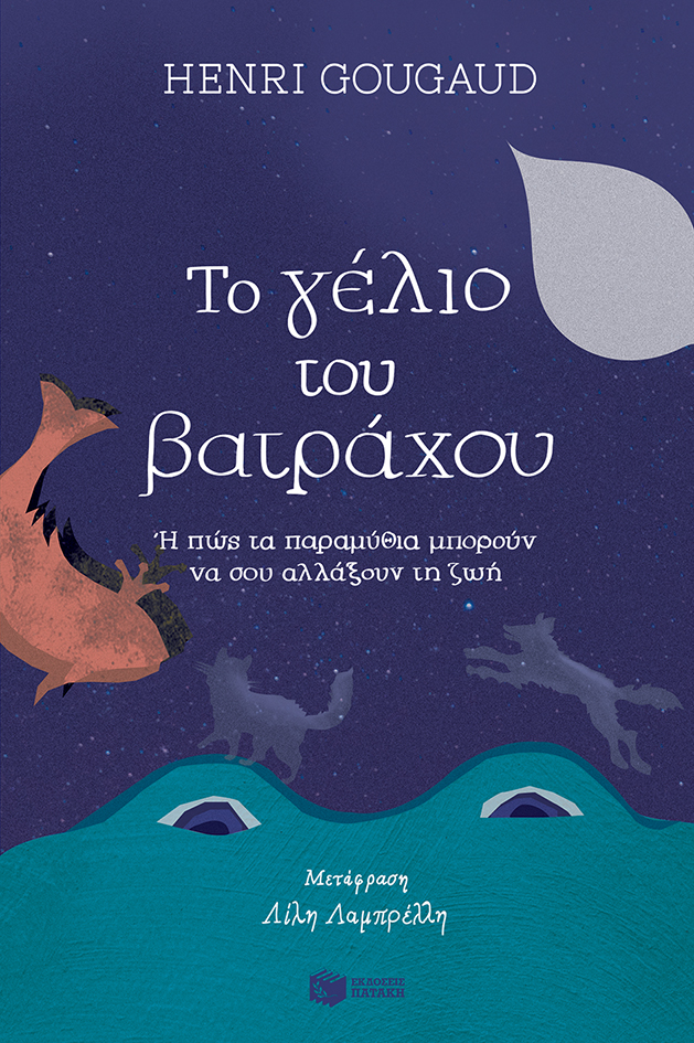Το γέλιο του βατράχου ή Πώς τα παραμύθια μπορούν να σου αλλάξουν τη ζωή ...
