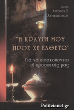 "Η ΚΡΑΥΓΗ ΜΟΥ ΠΡΟΣ ΣΕ ΕΛΘΕΤΩ" Για να εισακούονται οι προσευχές μας by ...