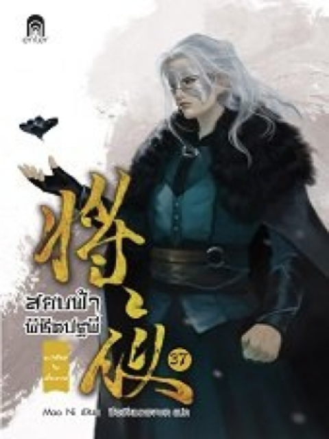 สยบฟ้าพิชิตปฐพี เล่ม 37 by Mao Ni | Goodreads