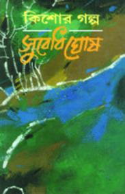 কিশোর গল্প: সুবোধ ঘোষ by Subodh Ghosh | Goodreads