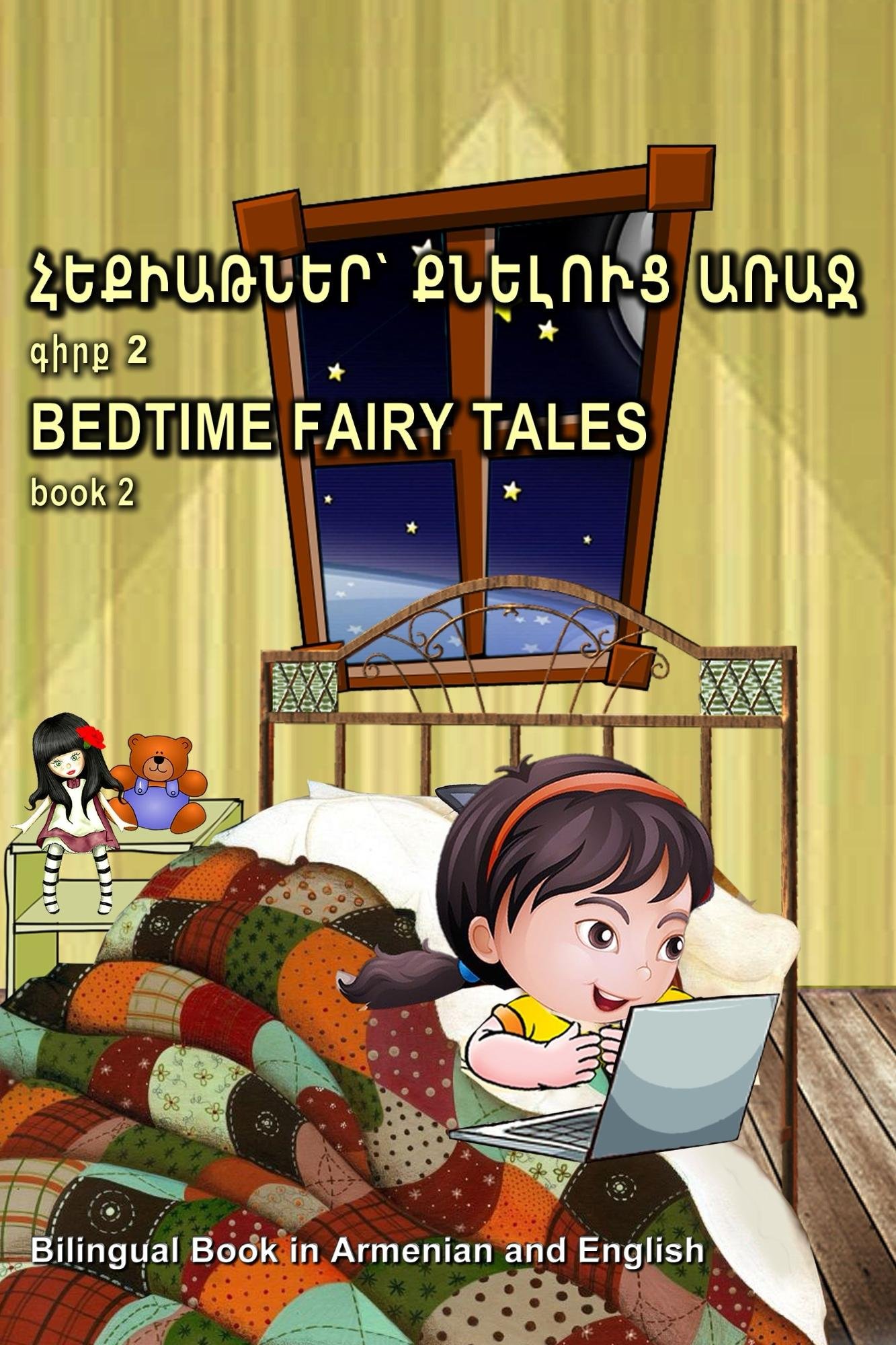 ՀԵՔԻԱԹՆԵՐ՝ ՔՆԵԼՈՒՑ ԱՌԱՋ գիրք 2. Bedtime Fairy Tales book 2. Bilingual ...