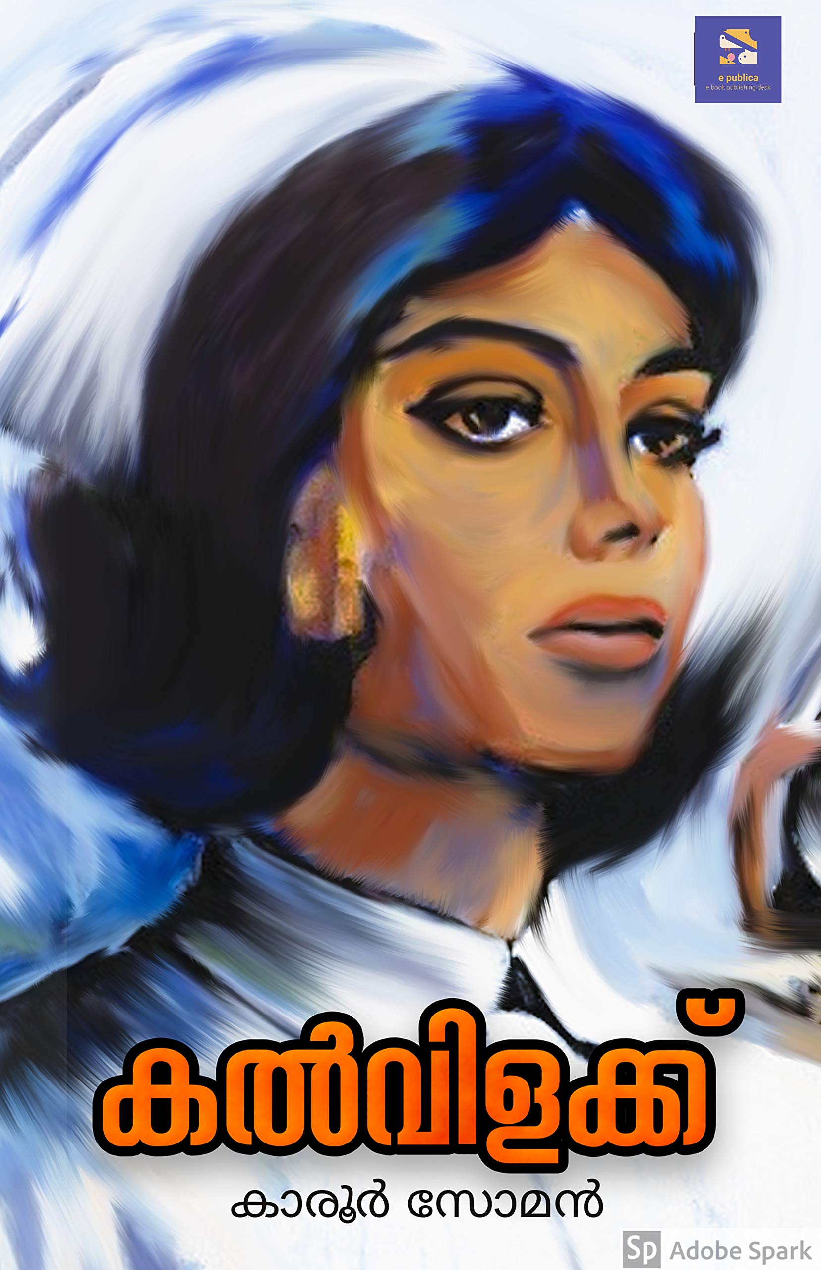 Kalvilakku: നോവൽ (e publica's e books) by കാരൂർ സോമൻ | Goodreads