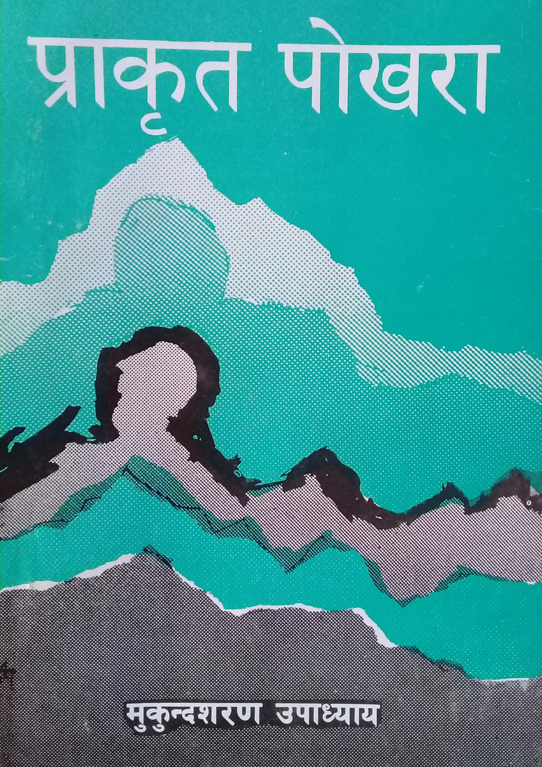 प्राकृत पोखरा [Prakrit Pokhara] by Mukunda Sharan Upadhyaya | Goodreads