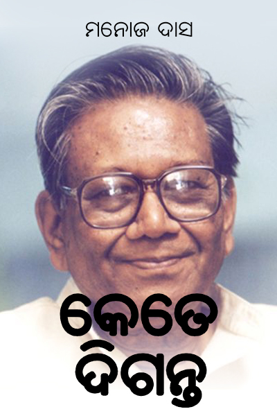 କେତେ ଦିଗନ୍ତ by Manoj Das | Goodreads