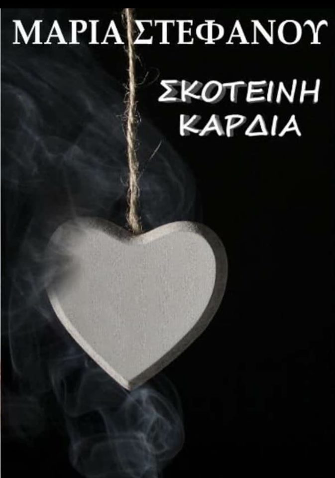 Σκοτεινή καρδιά by Μαρία Στεφάνου | Goodreads
