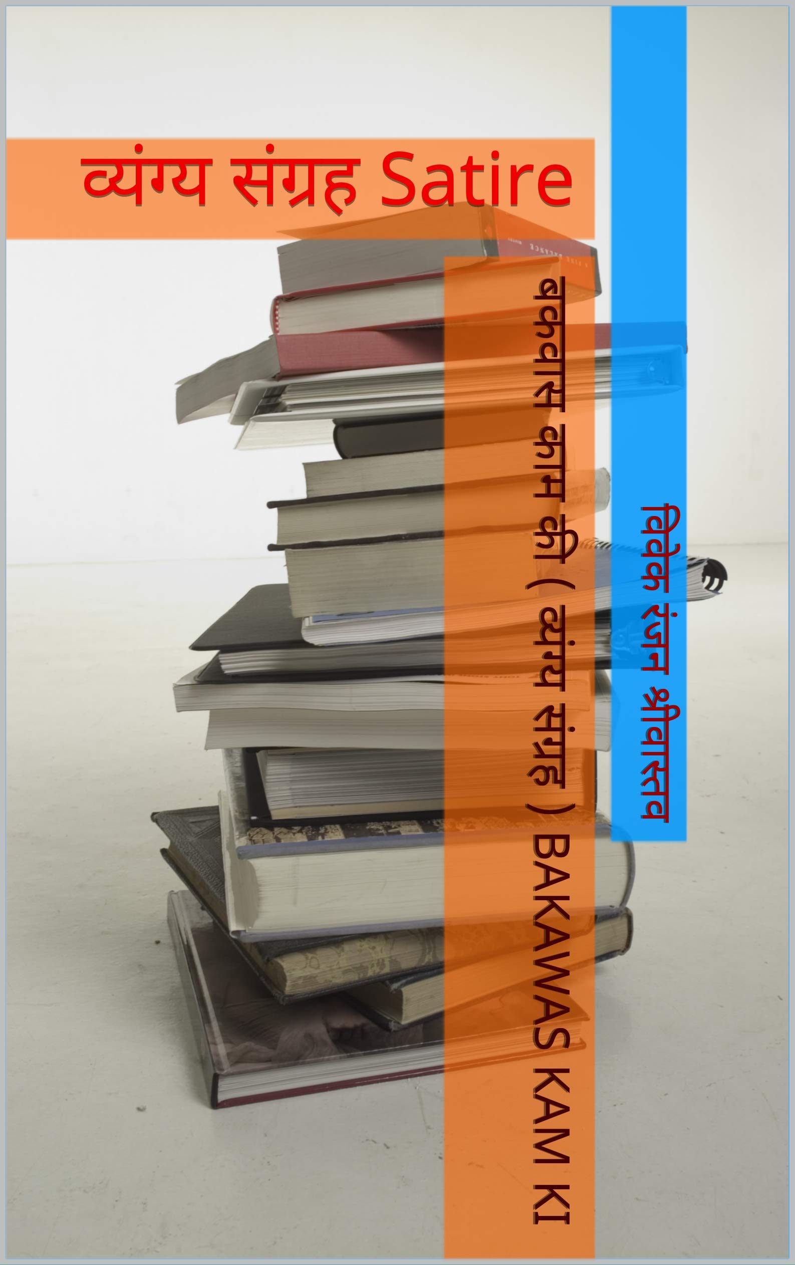 बकवास काम की ( व्यंग्य संग्रह ) BAKAWAS KAM KI : व्यंग्य संग्रह Satire ...