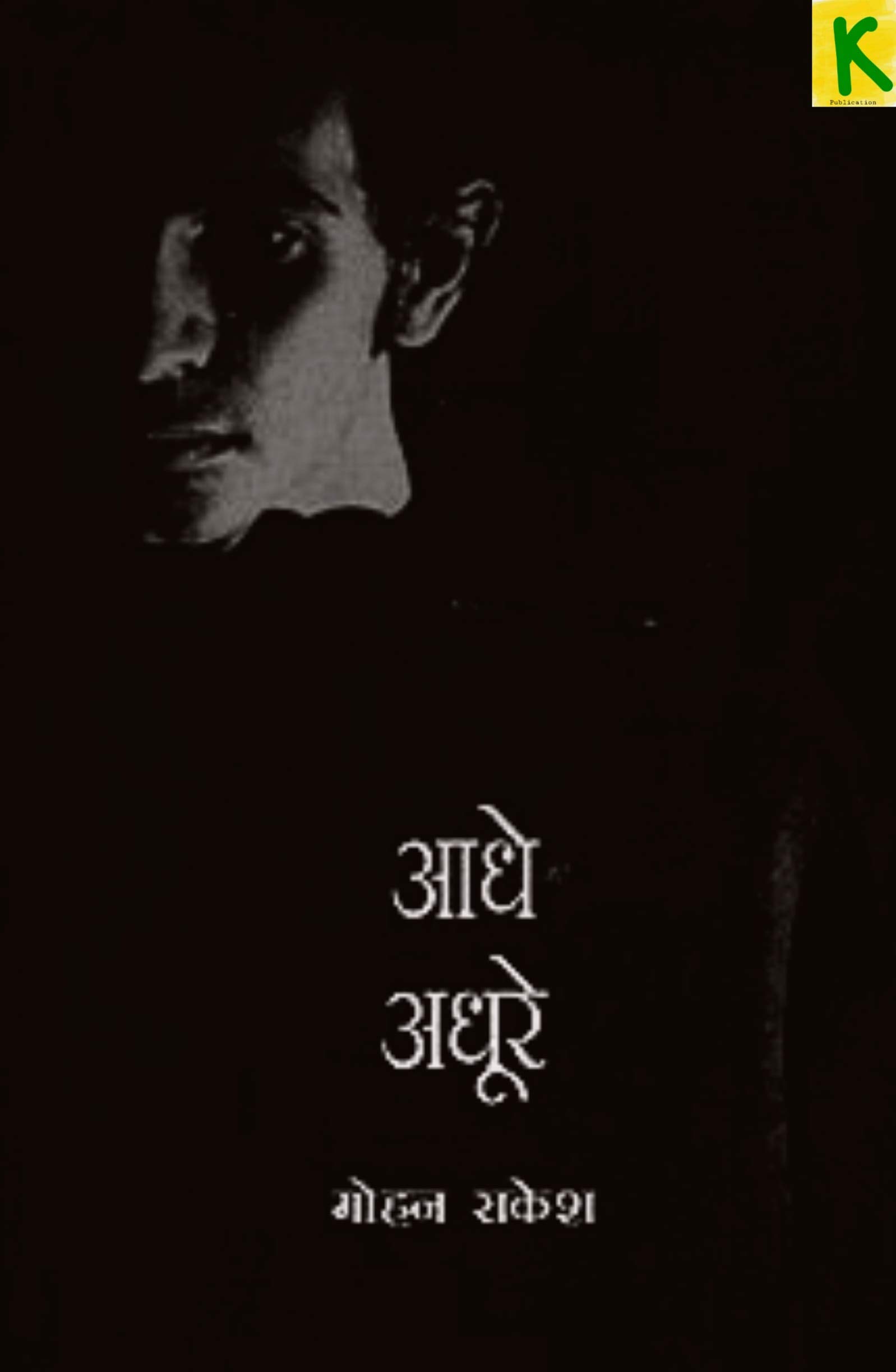 Adhe Adhure: आधे अधूरे (Hindi Edition) by Mohan Rakesh | Goodreads