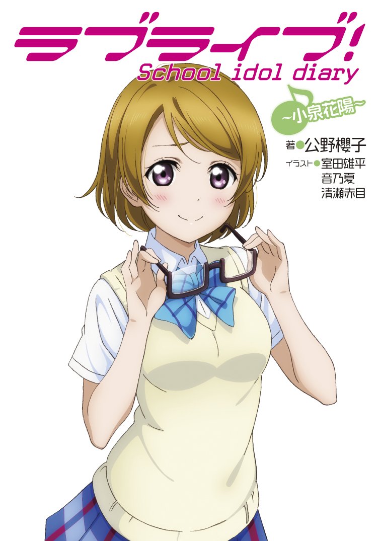 Love Live! School idol diary ~Hanayo Koizumi~ by 公野櫻子 | Goodreads