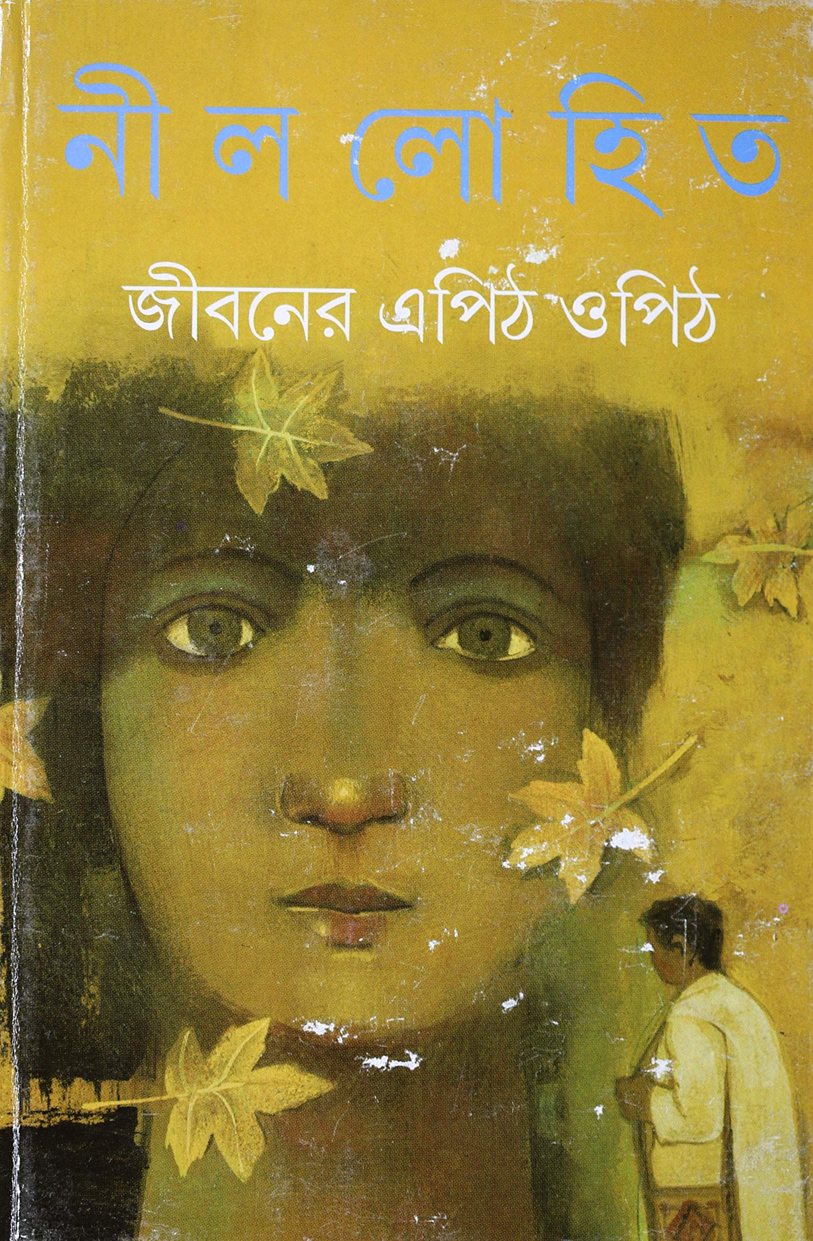 জীবনের এপিঠ ওপিঠ by Nillohit | Goodreads