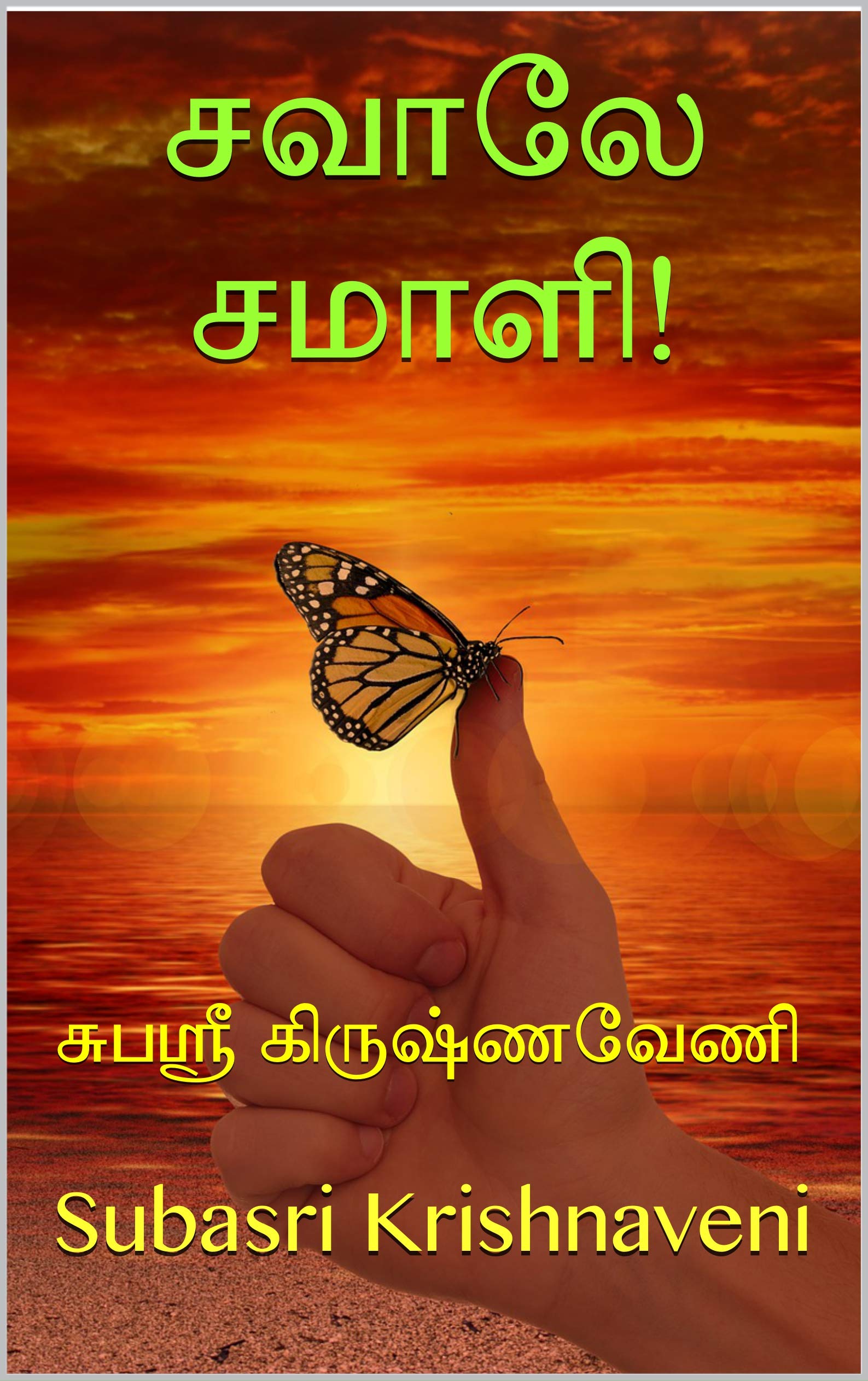 Savaale Samaali: சுபஸ்ரீ கிருஷ்ணவேணி by Subasri Krishnaveni | Goodreads