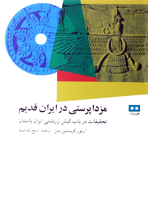 مزداپرستی در ایران قدیم by Arthur Christensen | Goodreads