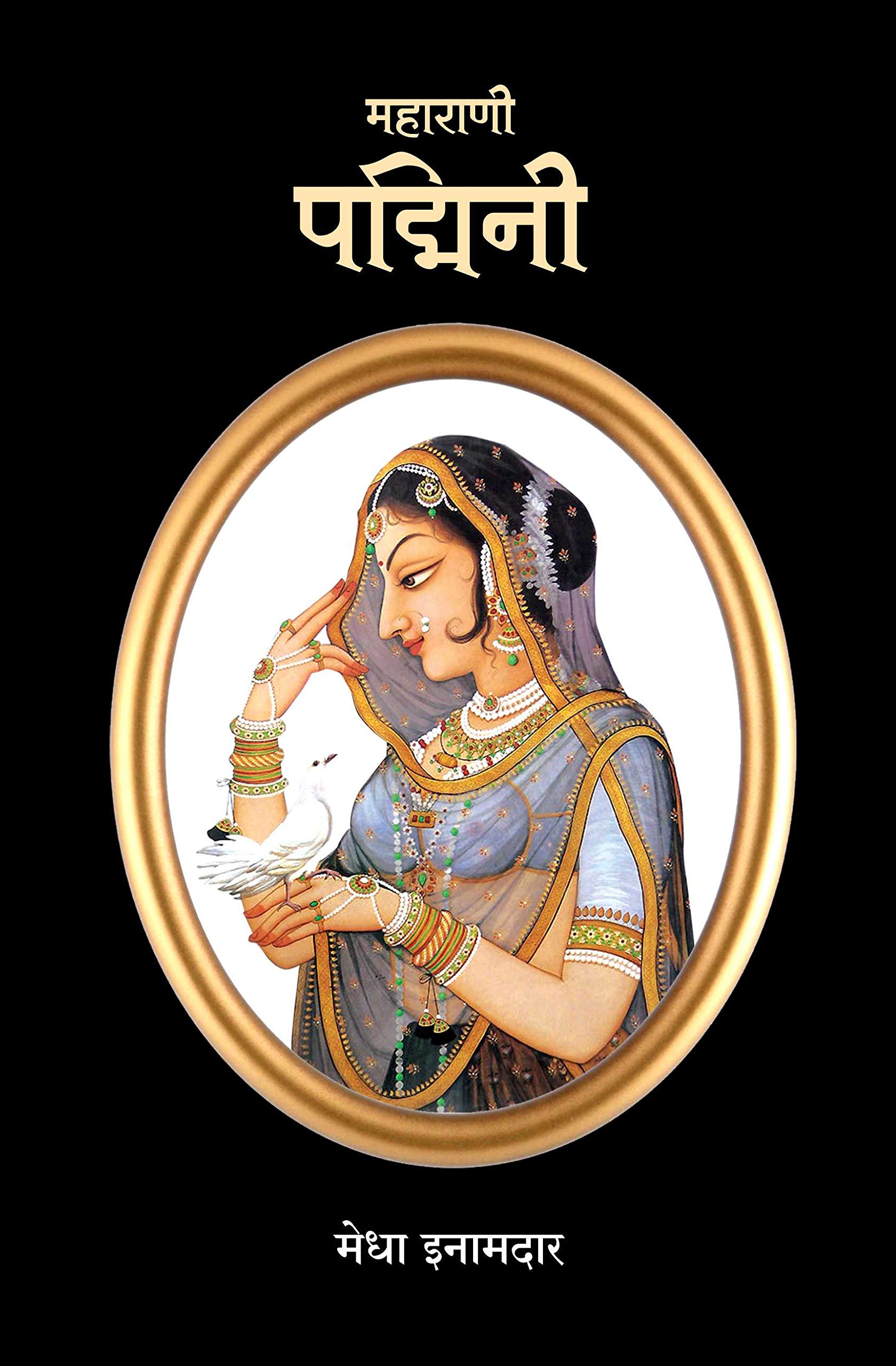 MAHARANI PADMINI (Marathi Edition) by Medha Inamdar | Goodreads