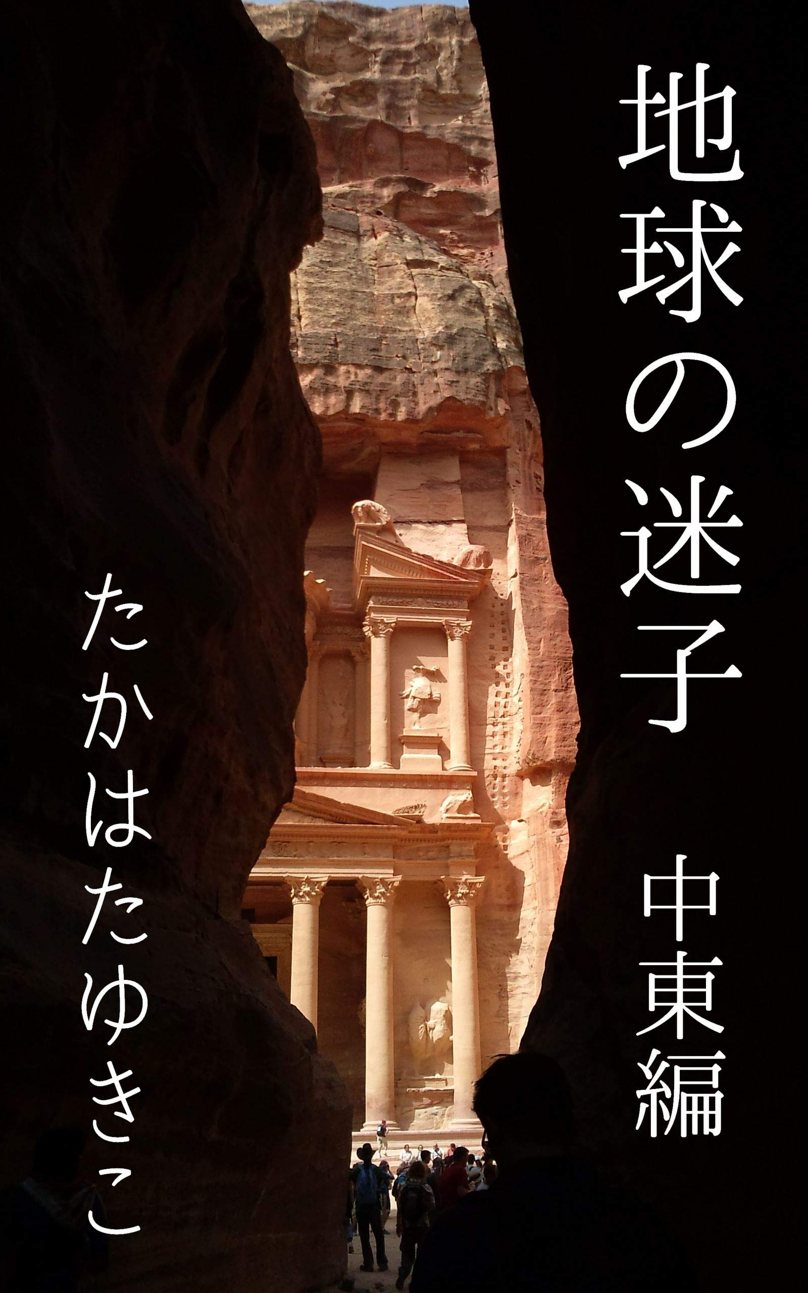 Wander the Earth 2 Middle East (Japanese Edition) by TakahataYuiko | Goodreads