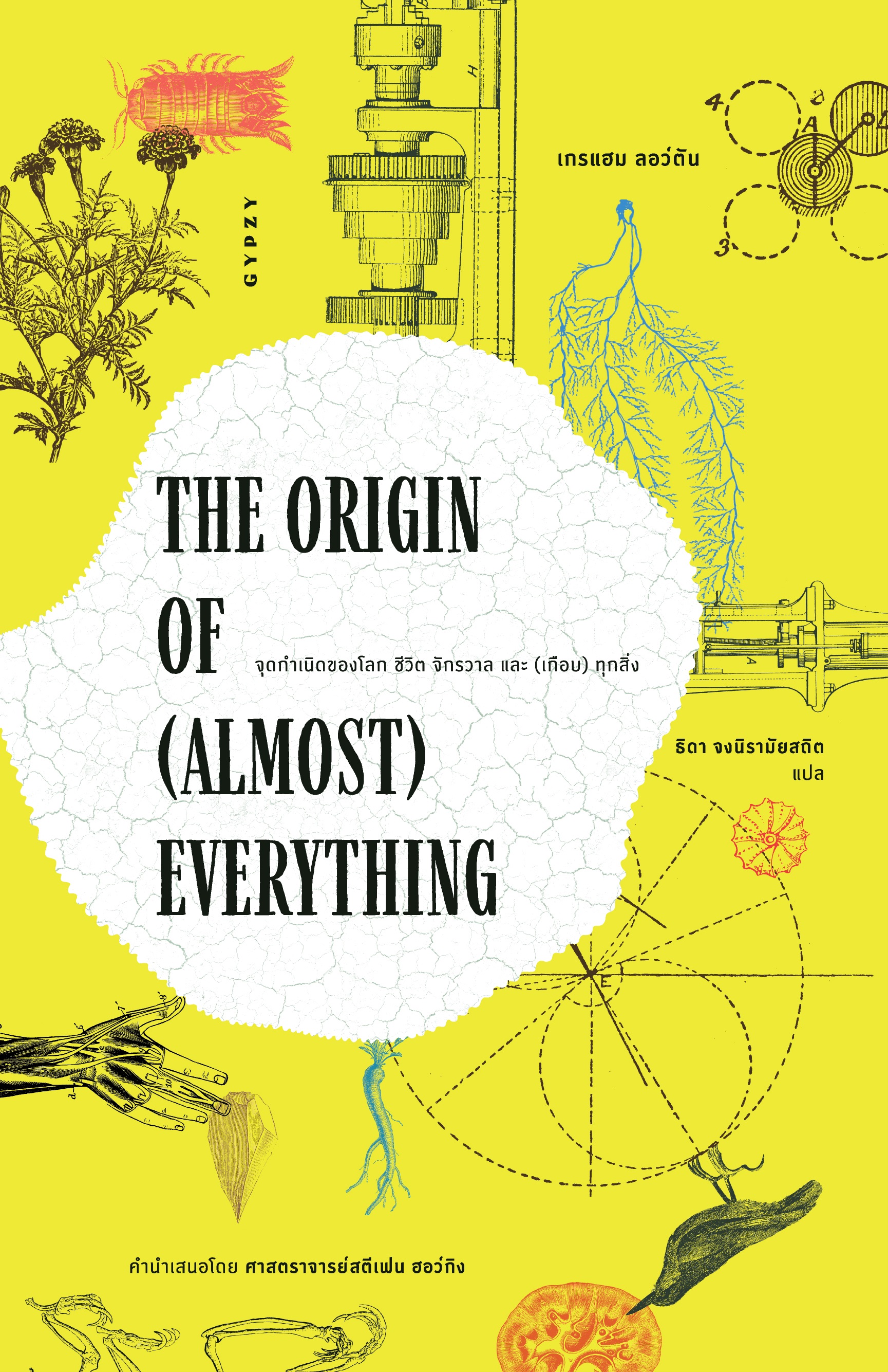 จุดกําเนิดของโลก ชีวิต จักรวาล และ (เกือบ) ทุกสิ่ง The Origin of ...