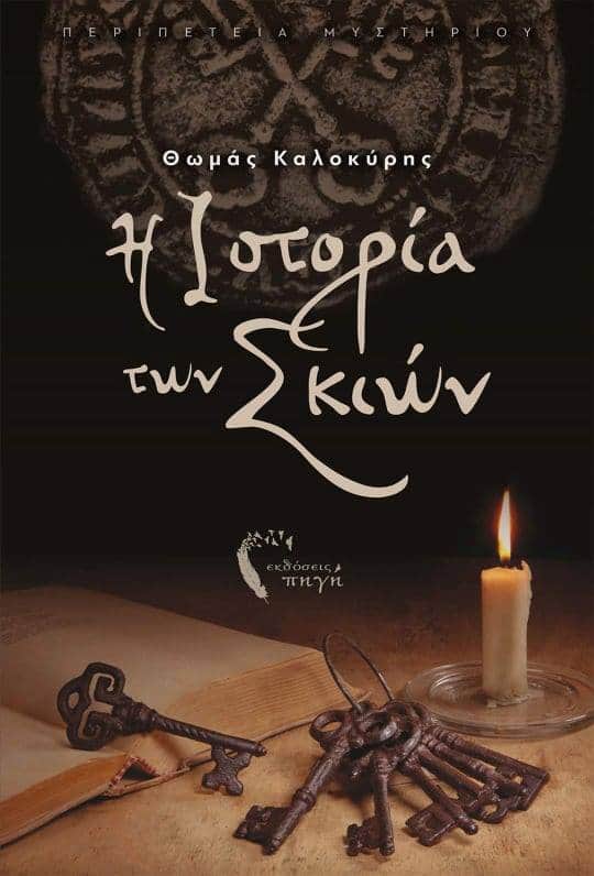 Ιστορία των Σκιών by Θωμάς Καλοκύρης | Goodreads