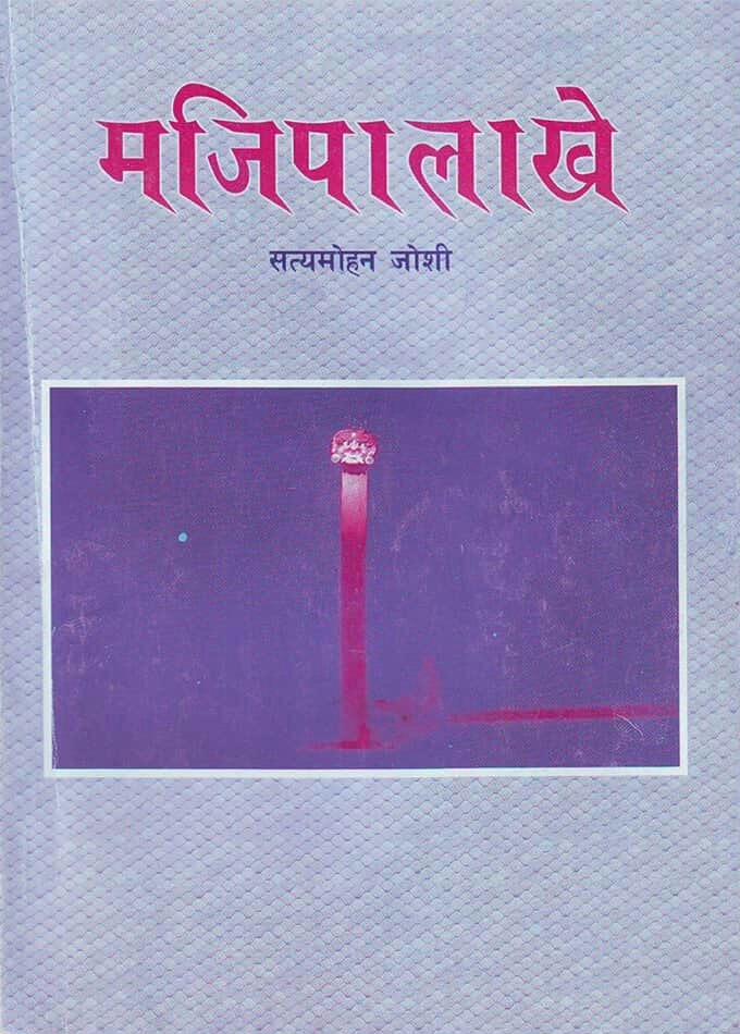 माजिपा लाखे [Majipa Lakhe] by Satya Mohan Joshi | Goodreads