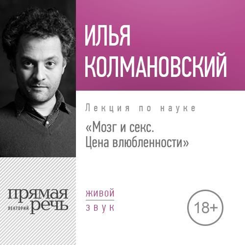 Мозг и секс: цена влюбленности by Илья Колмановский | Goodreads