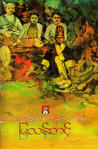 တောင်သမန်ရွှေအင်းက လေညင်းဆော်တော့ by Mya Than Tint | Goodreads