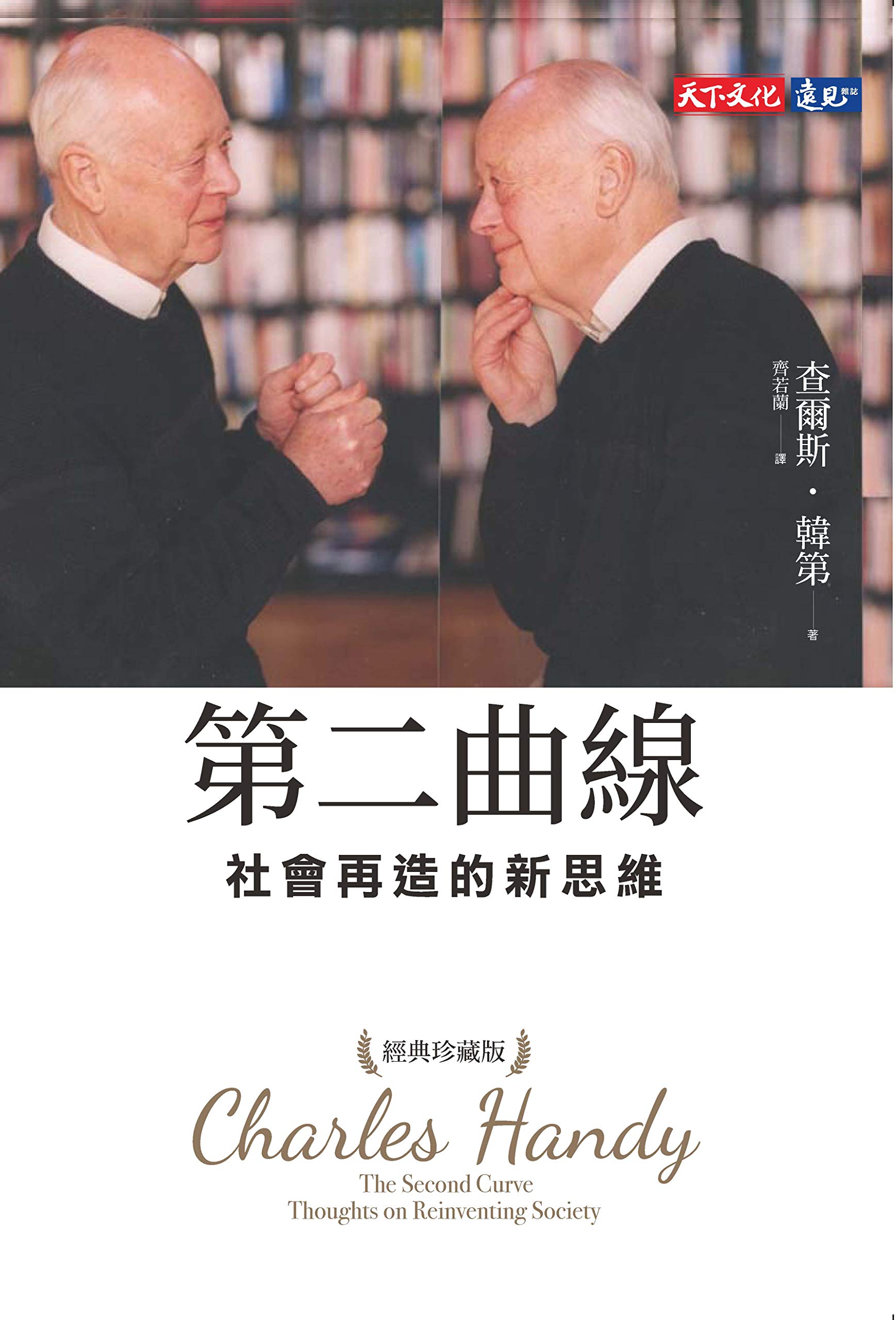 第二曲線：社會再造的新思維（經典珍藏版）: The Second Curve: Thoughts on Reinventing Society ...
