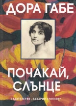 Почакай, слънце by Dora Gabe | Goodreads