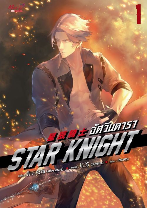อัศวินดารา Star Knight เล่ม 1 by Arise Zhang | Goodreads