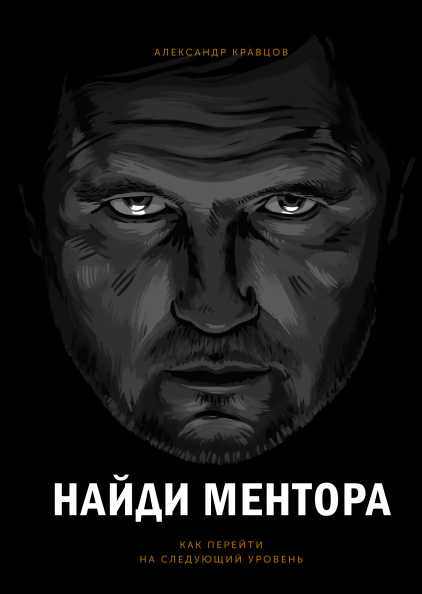 Найди ментора. Как перейти на следующий уровень by Александр Кравцов ...